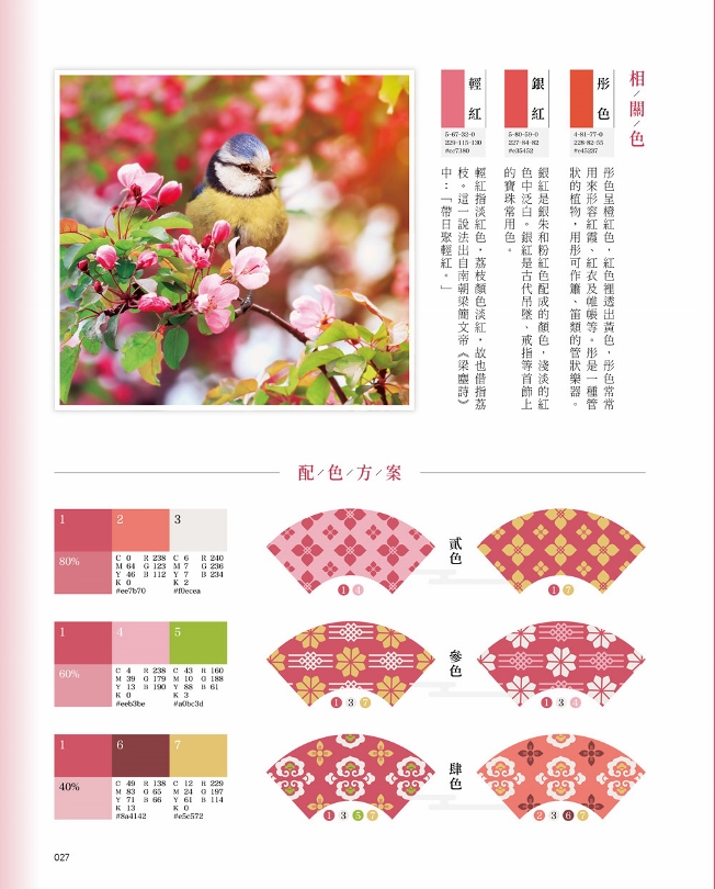 「國之色」中國傳統色配色圖典：300餘種絕美古典色x1100種驚豔的古風色彩方案 - PChome 24h書店